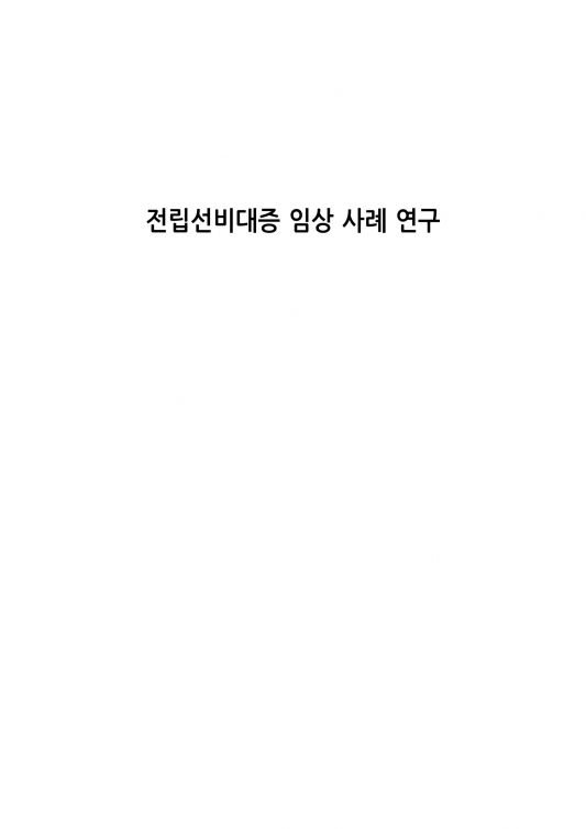 전립선비대증 임상 사례 연구