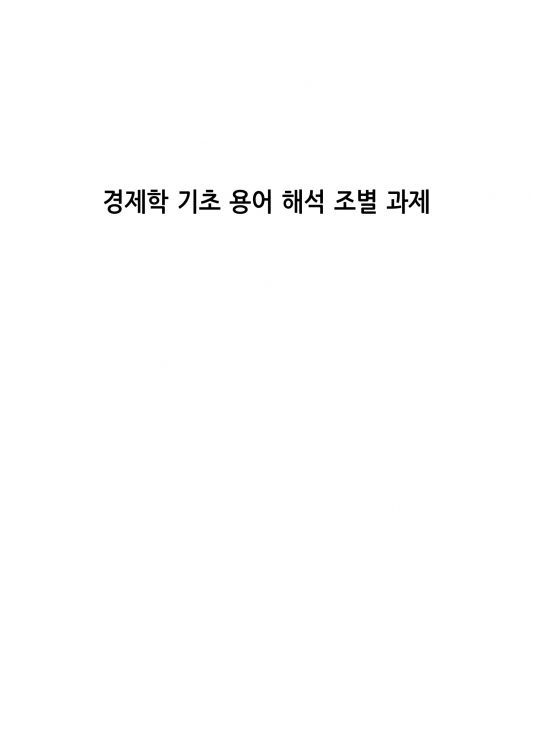 경제학 기초 용어 해석 조별 과제