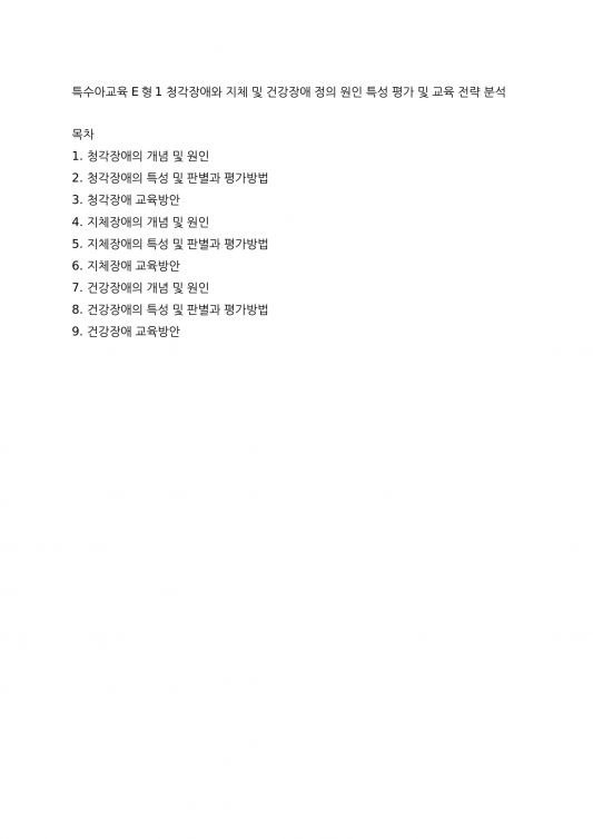 특수아교육 E형1 청각장애와 지체 및 건강장애 정의 원인 특성 평가 및 교육 전략 분석