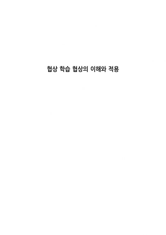 협상 학습 협상의 이해와 적용