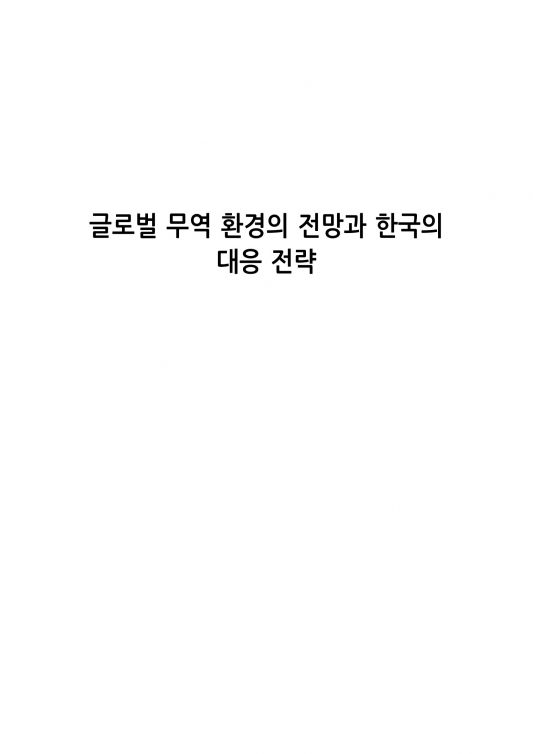 글로벌 무역 환경의 전망과 한국의 대응 전략
