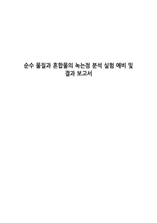 순수 물질과 혼합물의 녹는점 분석 실험 예비 및 결과 보고서