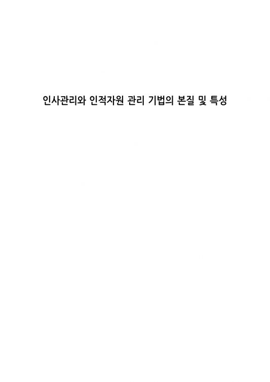 인사관리와 인적자원 관리 기법의 본질 및 특성