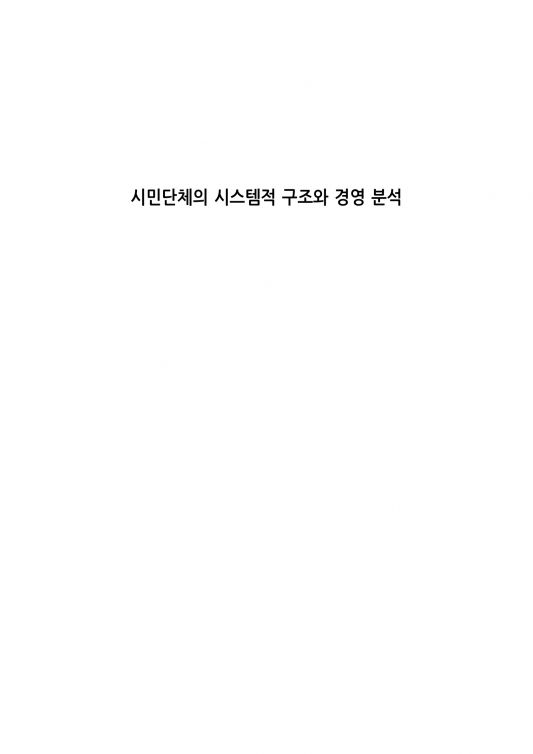 시민단체의 시스템적 구조와 경영 분석