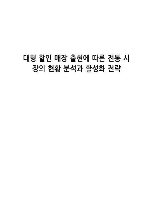 대형 할인 매장 출현에 따른 전통 시장의 현황 분석과 활성화 전략