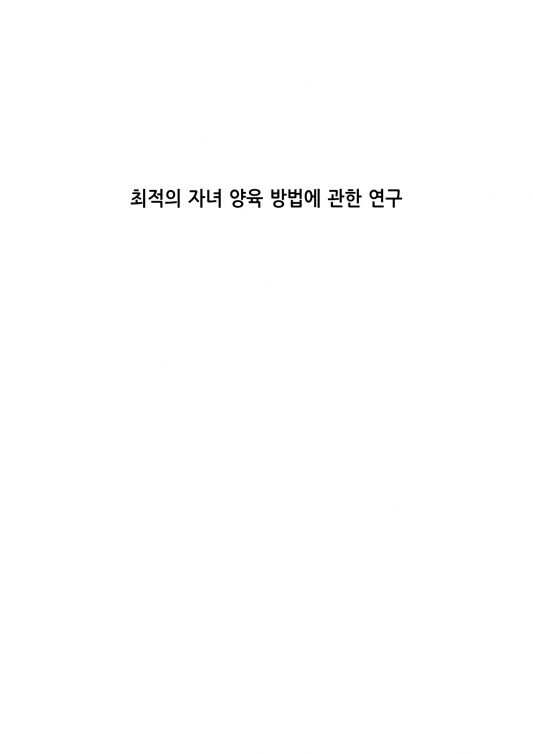 최적의 자녀 양육 방법에 관한 연구