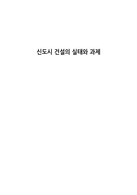 신도시 건설의 실태와 과제