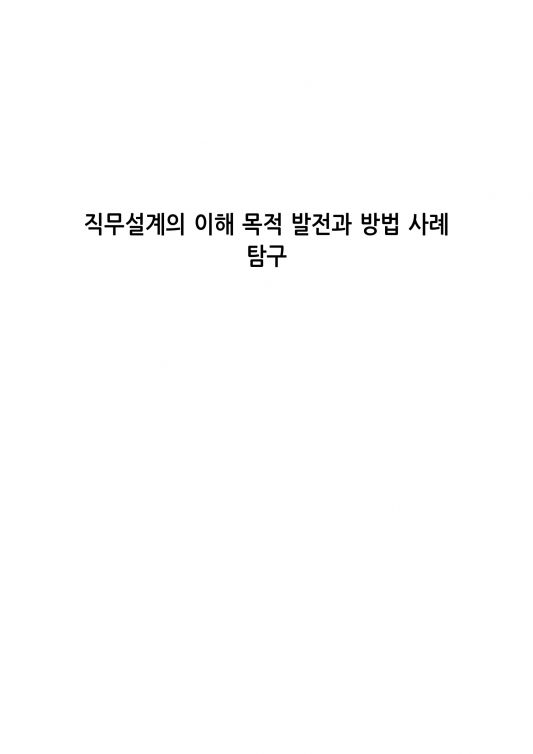 직무설계의 이해 목적 발전과 방법 사례 탐구