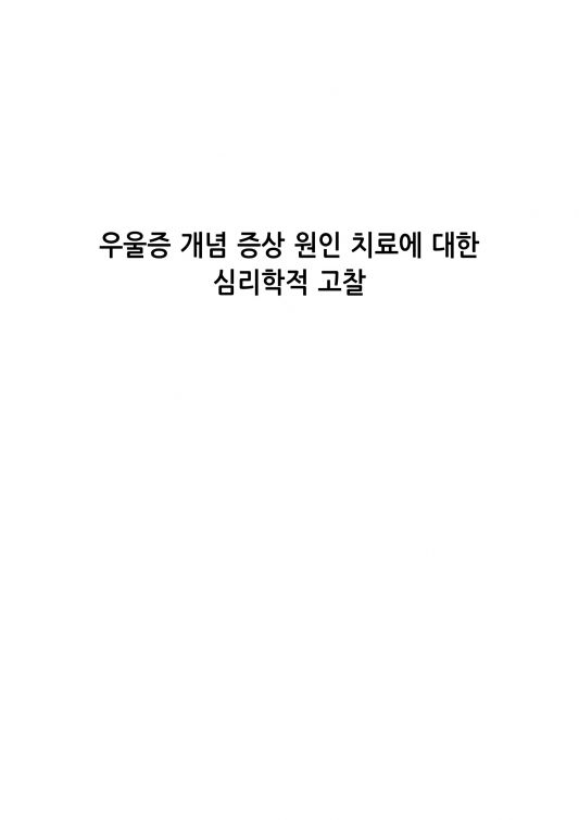 우울증 개념 증상 원인 치료에 대한 심리학적 고찰
