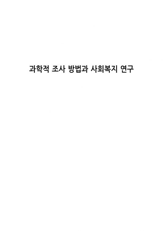 과학적 조사 방법과 사회복지 연구