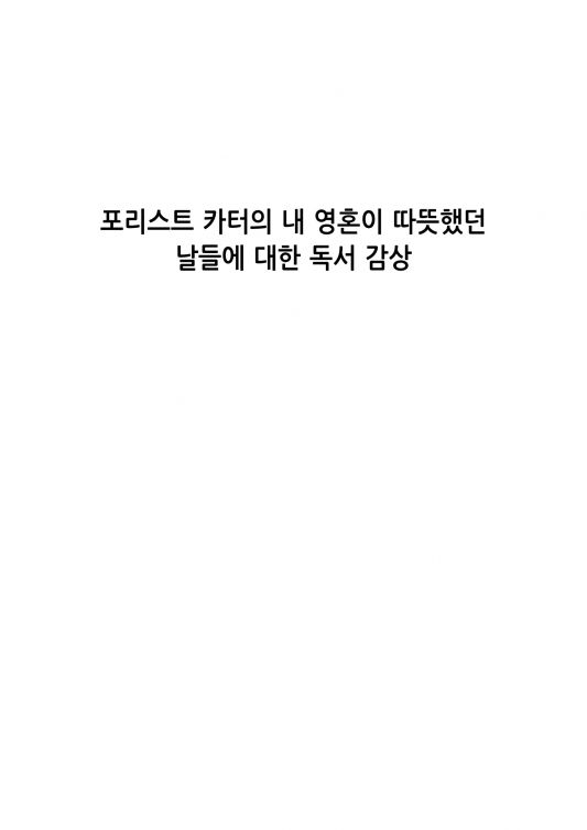 포리스트 카터의 내 영혼이 따뜻했던 날들에 대한 독서 감상