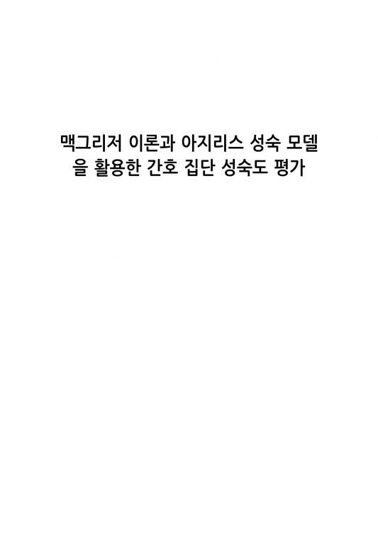 맥그리저 이론과 아지리스 성숙 모델을 활용한 간호 집단 성숙도 평가