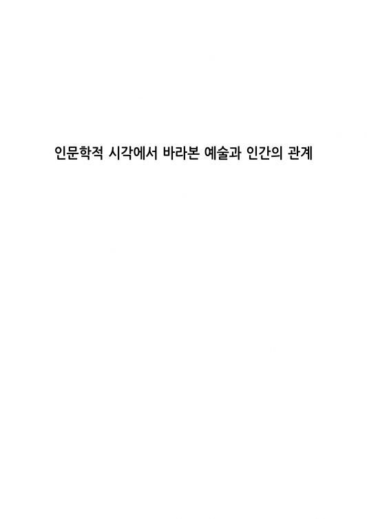 인문학적 시각에서 바라본 예술과 인간의 관계