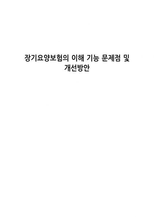 장기요양보험의 이해 기능 문제점 및 개선방안