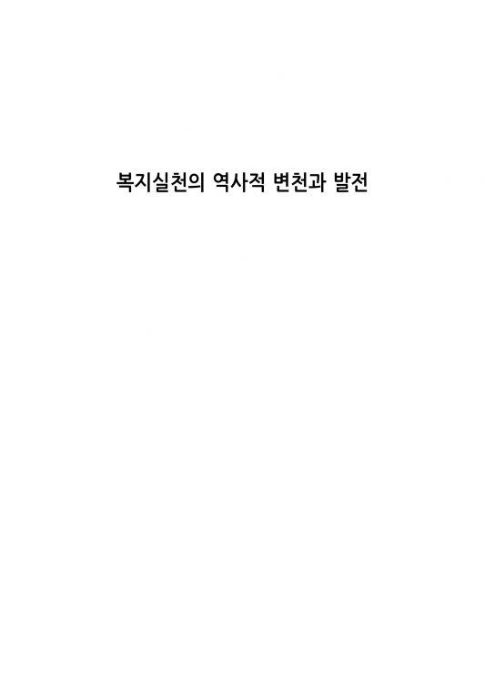 복지실천의 역사적 변천과 발전