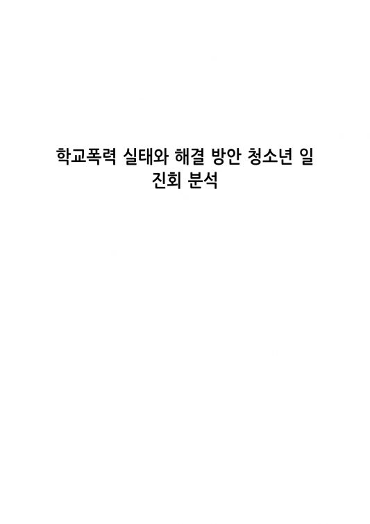 학교폭력 실태와 해결 방안 청소년 일진회 분석