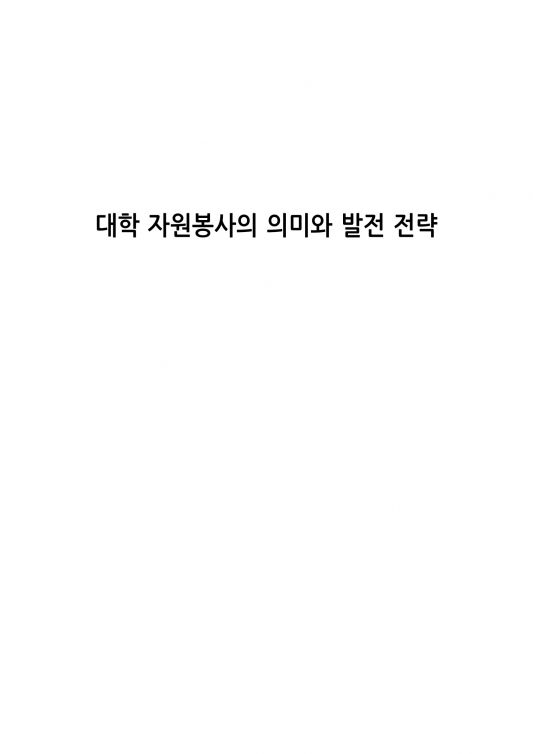 대학 자원봉사의 의미와 발전 전략