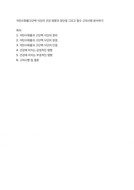 저탄수화물고단백 식단의 건강 영향과 장단점 그리고 필수 고려사항 분석하기