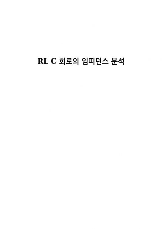 RL C 회로의 임피던스 분석