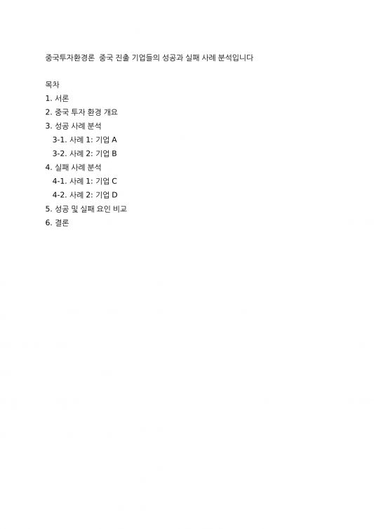 중국투자환경론  중국 진출 기업들의 성공과 실패 사례 분석입니다