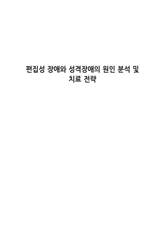 편집성 장애와 성격장애의 원인 분석 및 치료 전략