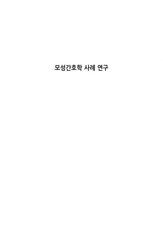 모성간호학 사례 연구