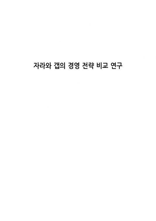 자라와 갭의 경영 전략 비교 연구