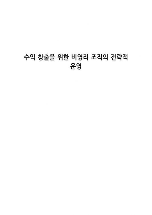 수익 창출을 위한 비영리 조직의 전략적 운영