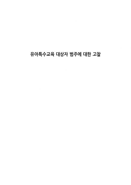 유아특수교육 대상자 범주에 대한 고찰