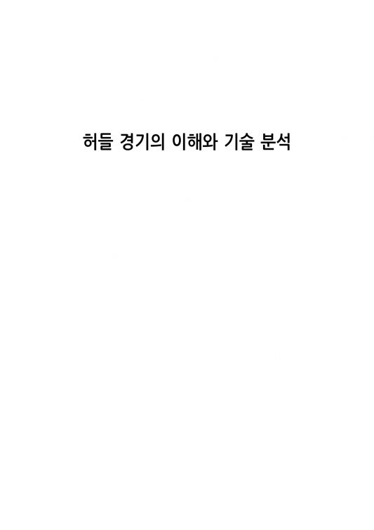허들 경기의 이해와 기술 분석