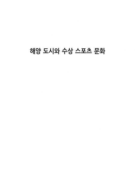 해양 도시와 수상 스포츠 문화