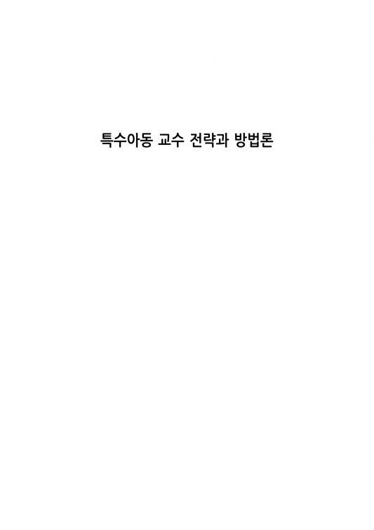 특수아동 교수 전략과 방법론