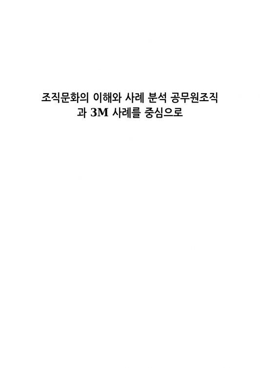조직문화의 이해와 사례 분석 공무원조직과 3M 사례를 중심으로