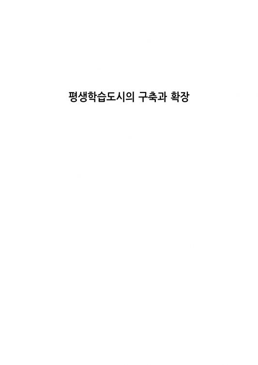 평생학습도시의 구축과 확장