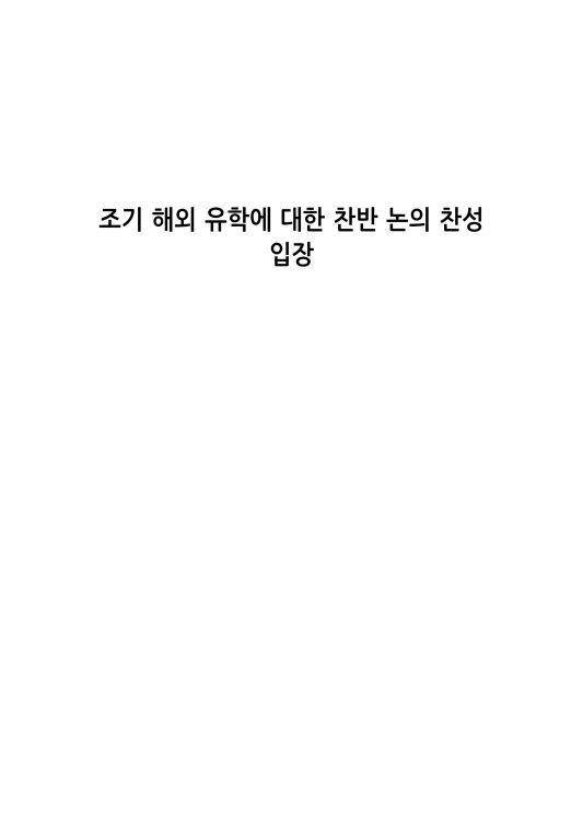 조기 해외 유학에 대한 찬반 논의 찬성 입장