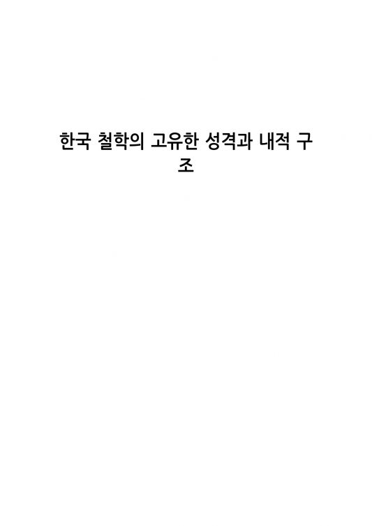 한국 철학의 고유한 성격과 내적 구조