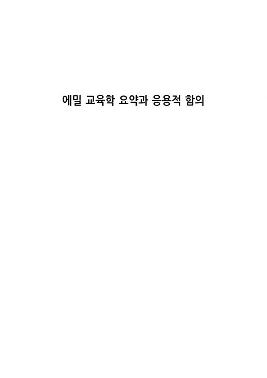 에밀 교육학 요약과 응용적 함의