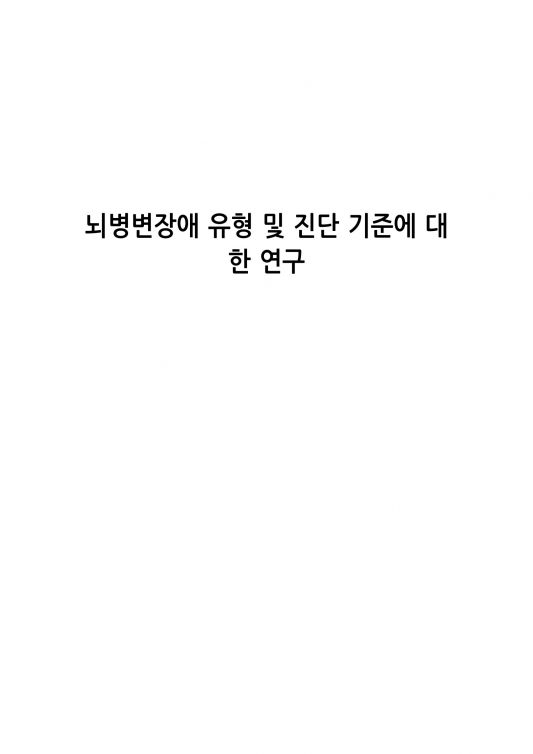 뇌병변장애 유형 및 진단 기준에 대한 연구