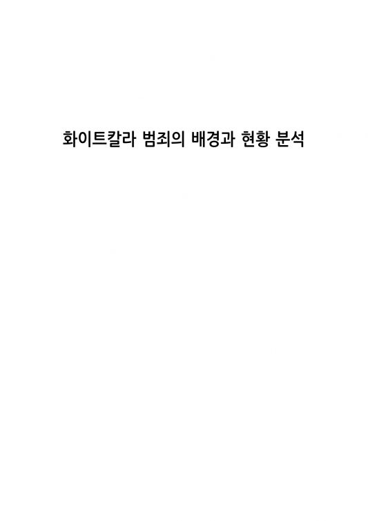 화이트칼라 범죄의 배경과 현황 분석