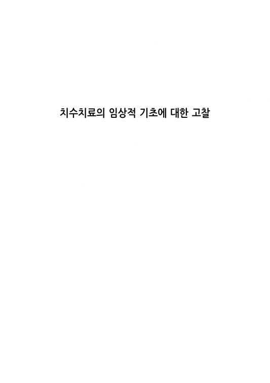 치수치료의 임상적 기초에 대한 고찰