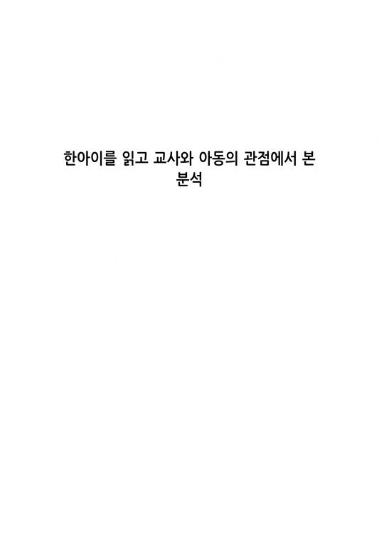 한아이를 읽고 교사와 아동의 관점에서 본 분석