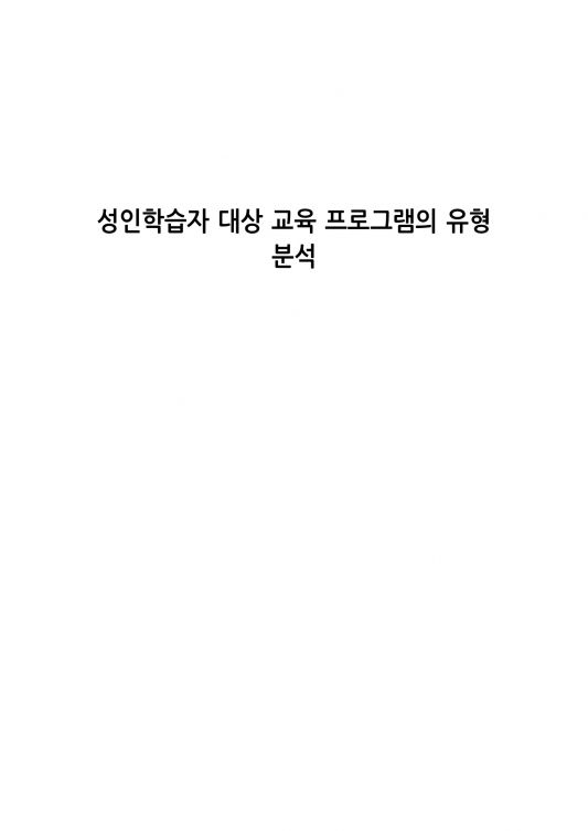 성인학습자 대상 교육 프로그램의 유형 분석