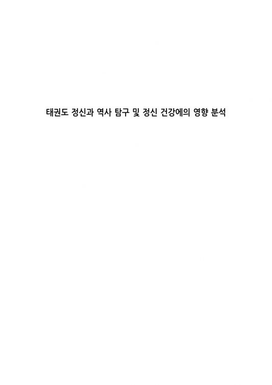 태권도 정신과 역사 탐구 및 정신 건강에의 영향 분석