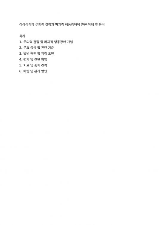 이상심리학 주의력 결핍과 파괴적 행동장애에 관한 이해 및 분석