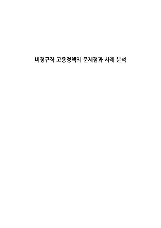 비정규직 고용정책의 문제점과 사례 분석