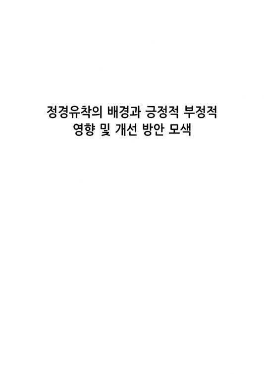 정경유착의 배경과 긍정적 부정적 영향 및 개선 방안 모색