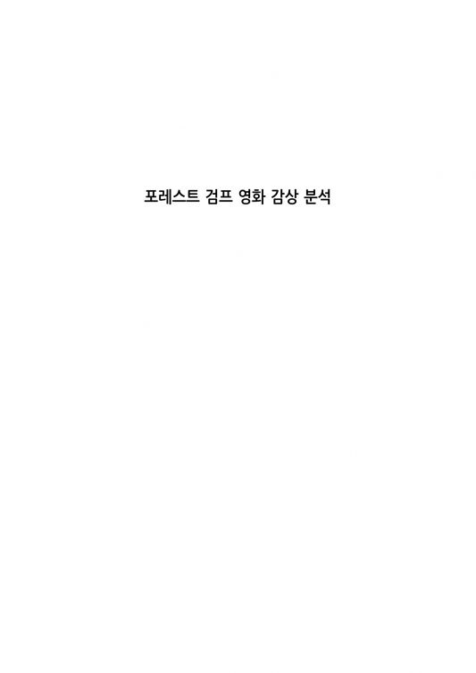 포레스트 검프 영화 감상 분석