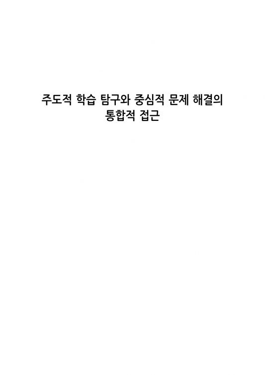 주도적 학습 탐구와 중심적 문제 해결의 통합적 접근