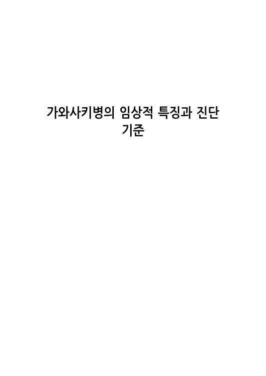 가와사키병의 임상적 특징과 진단 기준