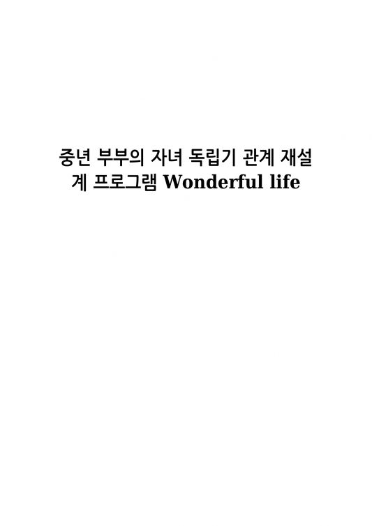 중년 부부의 자녀 독립기 관계 재설계 프로그램 Wonderful life